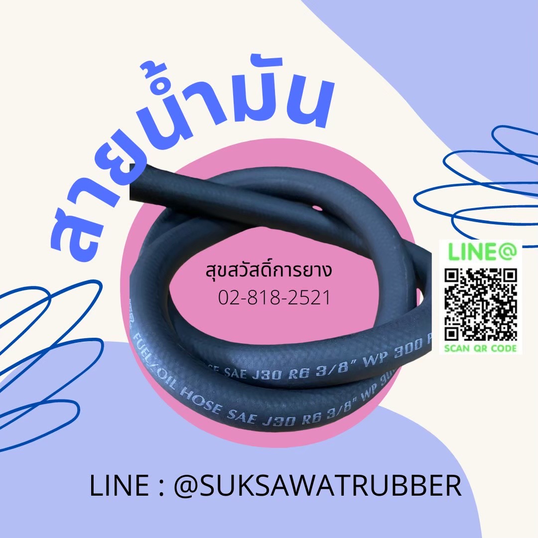 สายน้ำมัน FUEL OIL HOSE SAE J30 R6 R7 - ซีล โอริง ยอย ปะเก็น แผ่นยาง ยางฟองน้ำ ยางขอบประตู ...
